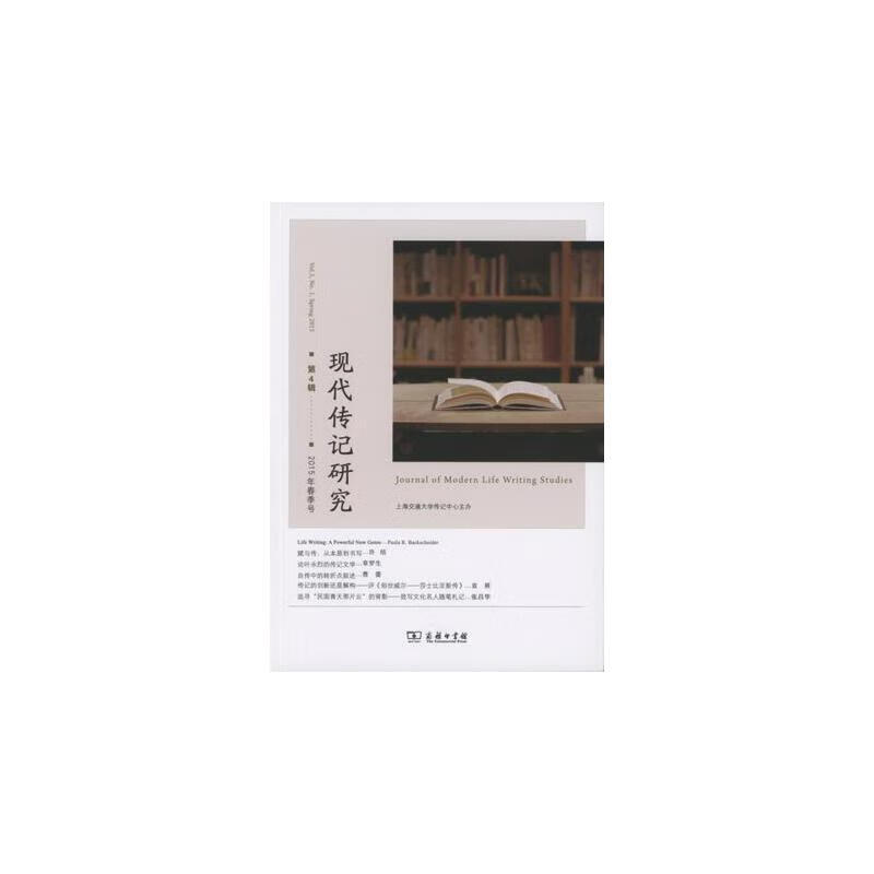 现代传记研究 第4辑 2015年春季号