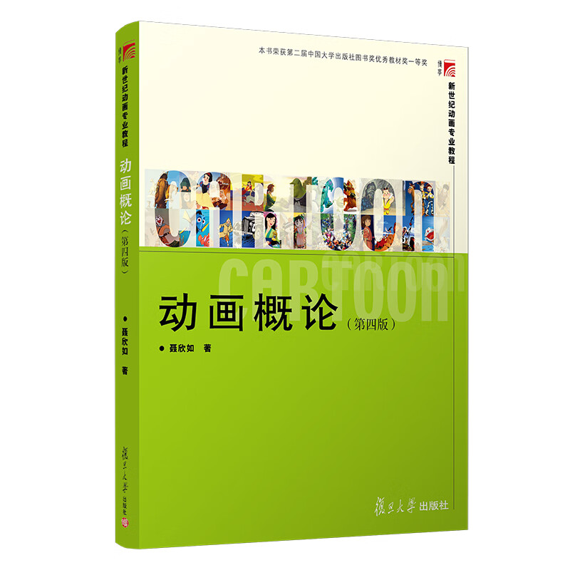 动画概论 （第四版）（新世纪动画专业教程）【已选择系列为准】
