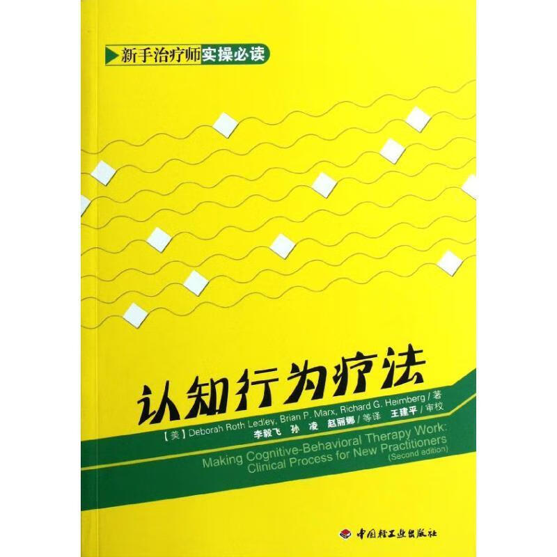 认知行为疗法：新手治疗师实操