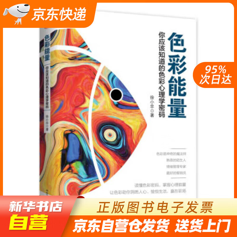 色彩能量：你应该知道的色彩心理学密码 徐小非 中华工商联合出版社