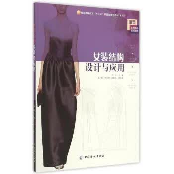 书籍 女装结构设计与应用 尹红主编 中国纺织出版社