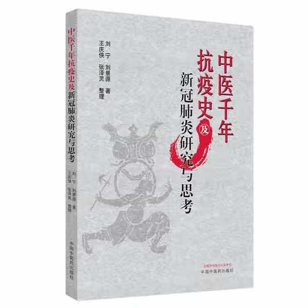 中医千年抗疫史及新冠肺炎研究与思考（战新冠，温病将门父子齐抗疫） 刘景源 中国中医药出版社 9787
