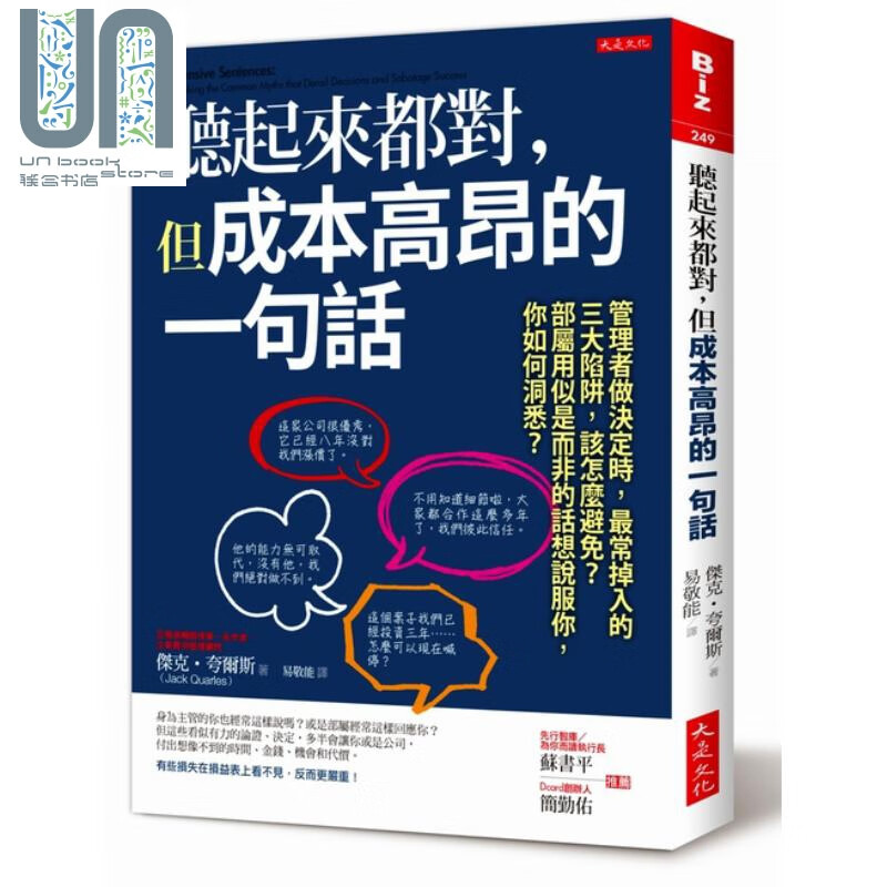 听起来都对 但成本高昂的一句话 管理者做决定时 常掉入的三大陷阱 杰克夸尔斯  大是文化
