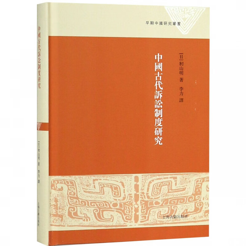 中国古代诉讼制度研究(精)/早期中国研究丛书