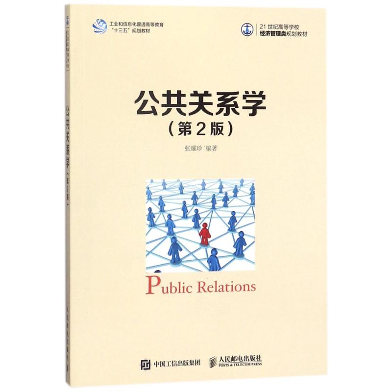 现货:公共关系学 9787115476821 人民邮电出版社