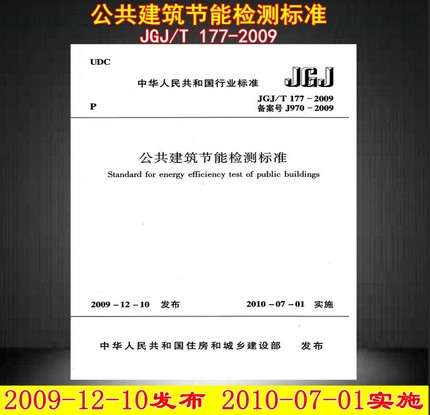 JGJ/T 177-2009  公共建筑节能检测标准