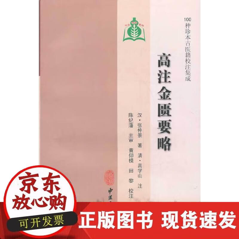 【现货】高注金匮要略