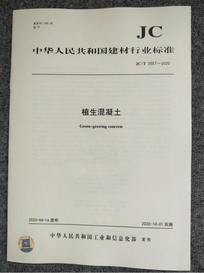 【现货】JC/T 2557-2020 植生混凝土