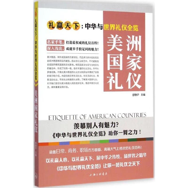 美洲国家礼仪