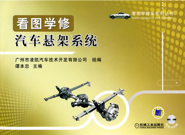看图学修汽车悬架系统