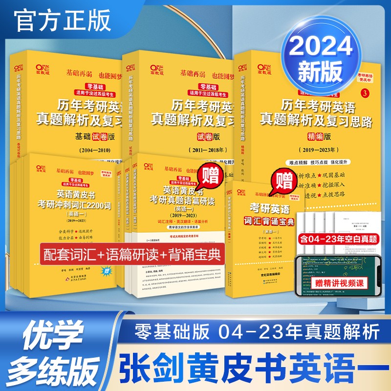 【热卖新品 版本可选】2023/2024张剑黄皮书英语一英语二2001-2022历年真题世图/北教版恋词王江涛高分写作考研英语作文田静句句真研唐迟阅读 优学版【零基础】英一04-23年，不含手译本