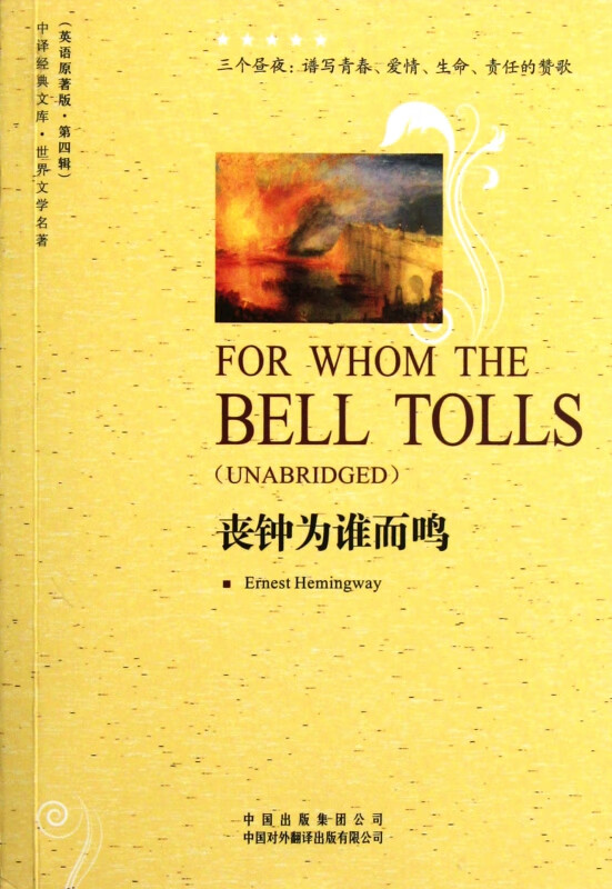 丧钟为谁而鸣(世界文学名著英语原著版)/中译经典文库