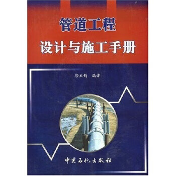 管道工程设计与施工手册 徐至钧 著【书】