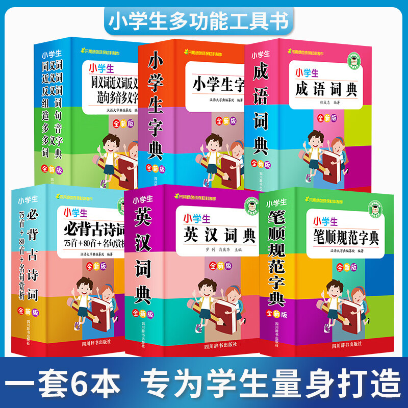 小学生多功能工具书套装全新版 全6册套装 小学生实用工具书 同义词近义词反义词英汉词典成语词典笔顺规范古诗词背诵