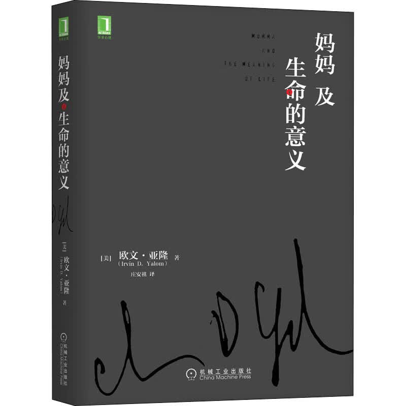 妈妈及生命的意义 欧文亚隆著 庄安祺 译 机械工业出版社当尼采哭泣 诊疗椅上的谎言同作者 心理读物作品集 凤凰旗舰店 正货