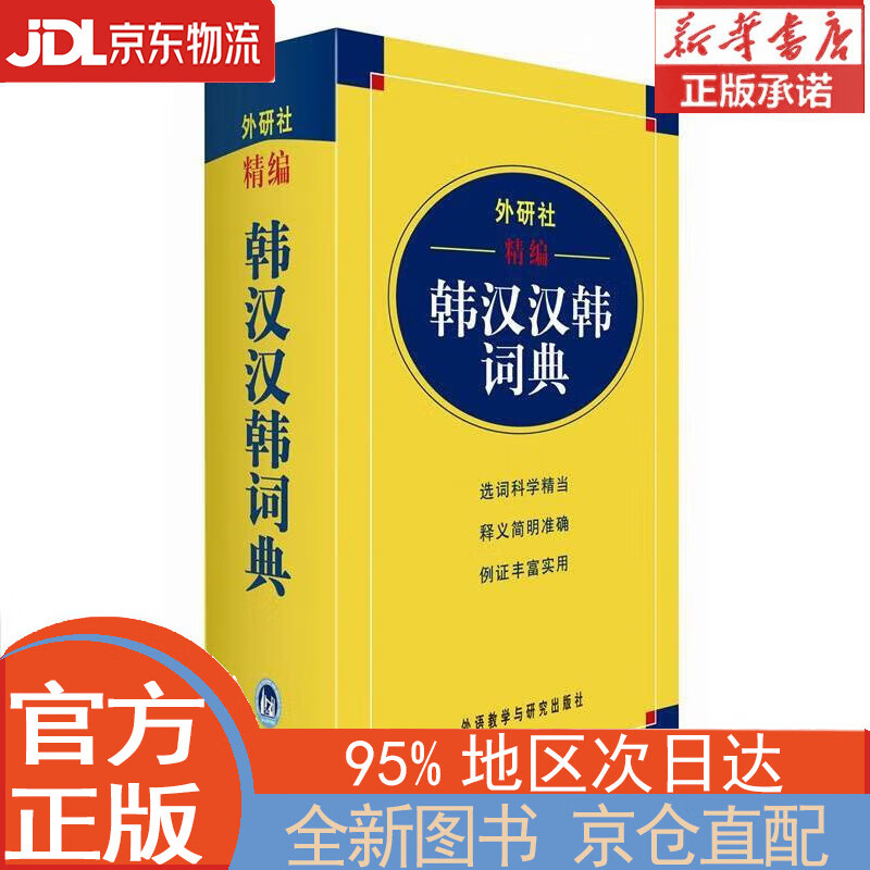 【全新畅销书籍】外研社精编韩汉汉韩词典(17新) 毕玉德，等 外语教学与研究出版社