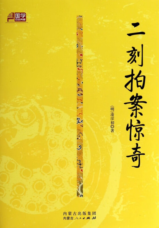 二刻拍案惊奇/国学百部典藏