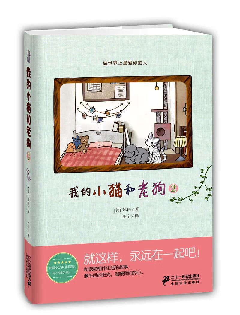 我的小猫和老狗 2 【韩】郑松著,王宁译