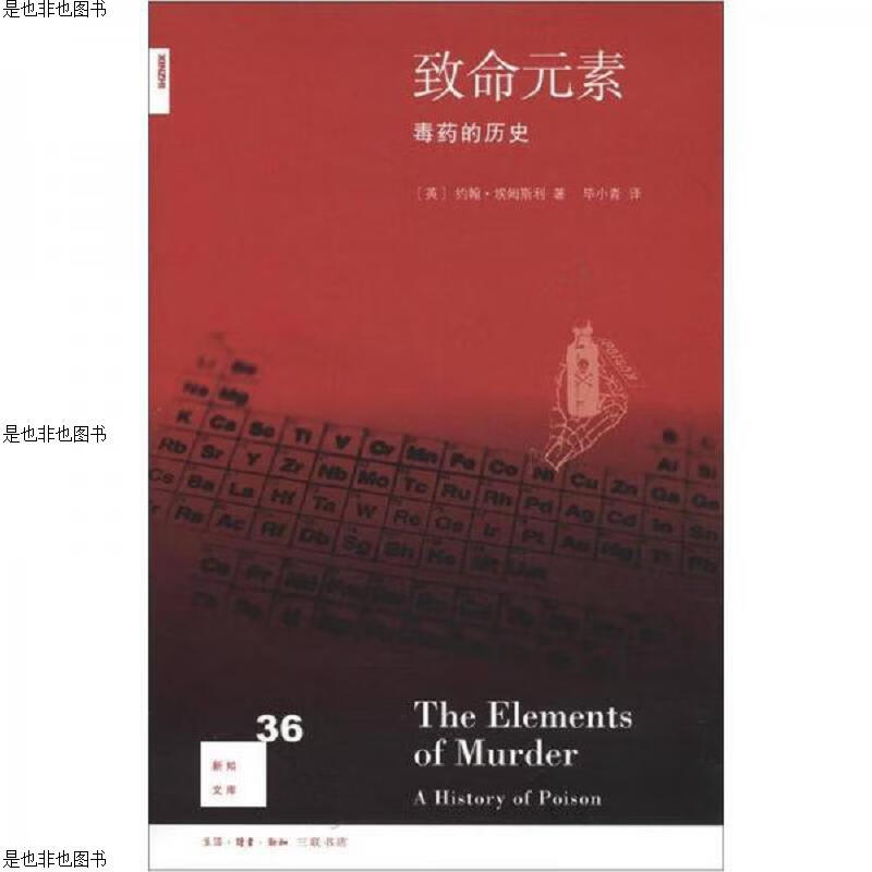 致命元素：毒*的历史