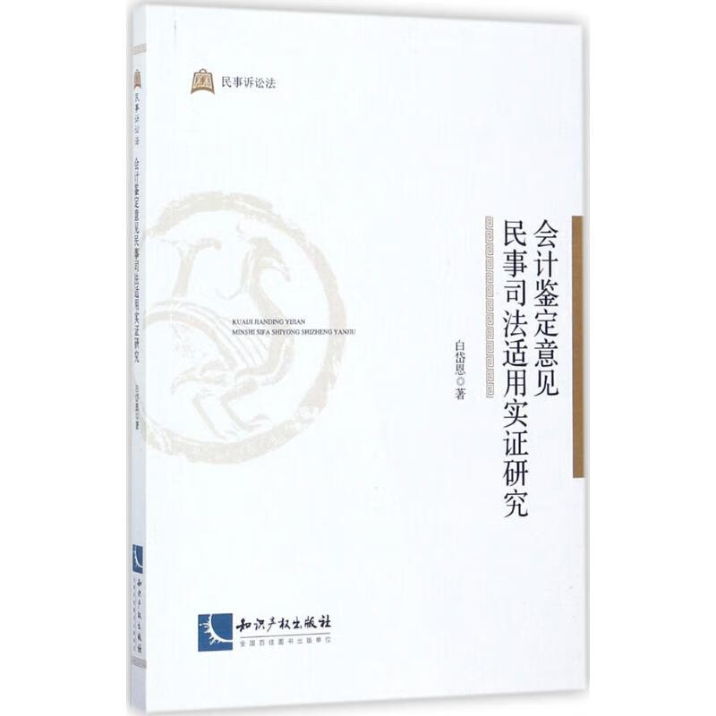 会计鉴定意见民事司法适用实研究 白岱恩 著 法律/理论法学