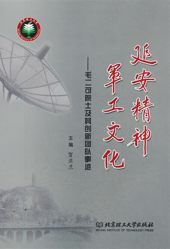 延安精神军工文化--毛二可院士及其创新团队事迹 贺亚兰主编