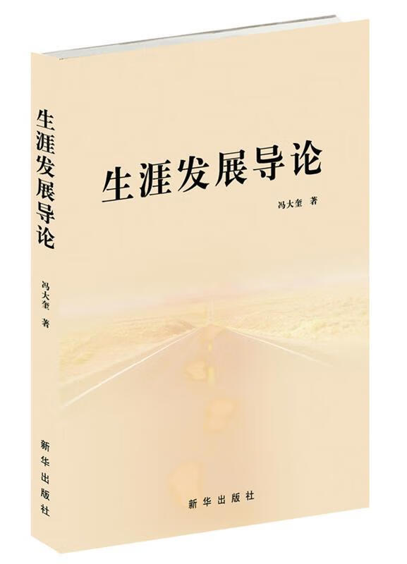 生涯发展导论
