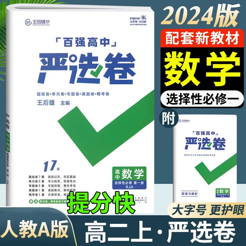 2024版百强高中严选卷高二语文数学英语物理化学生物政治地理选择性必修一1人教版王后雄高中教材同步测试卷选修一 数学选择性必修第一册 A版