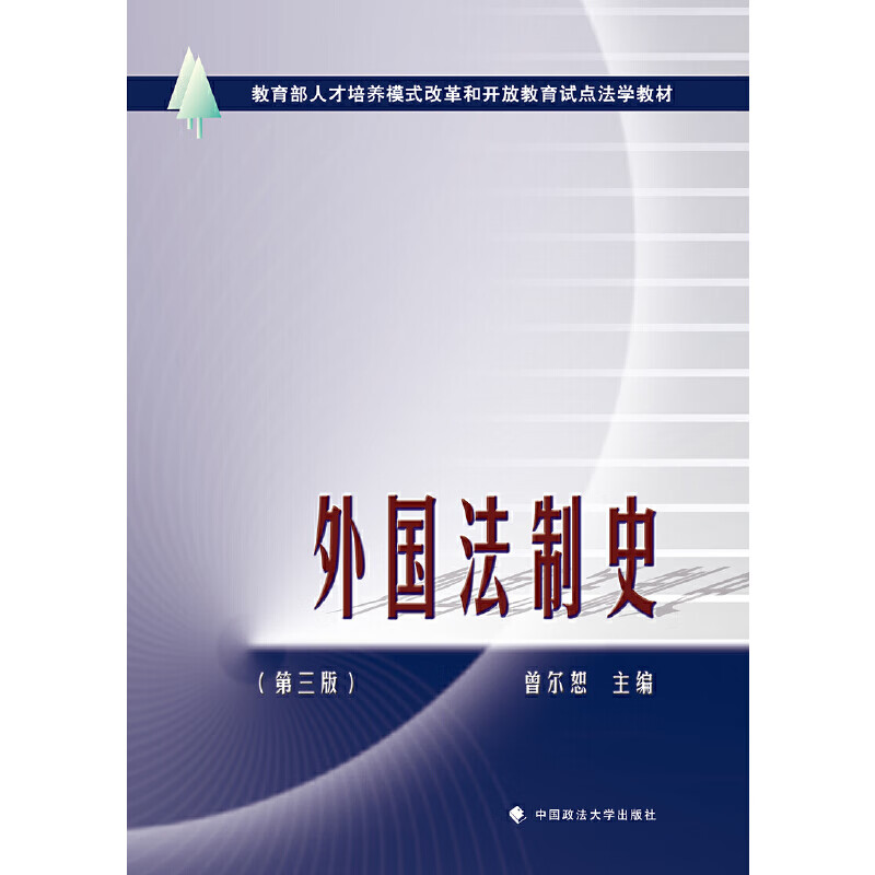 外国法制史（第三版）