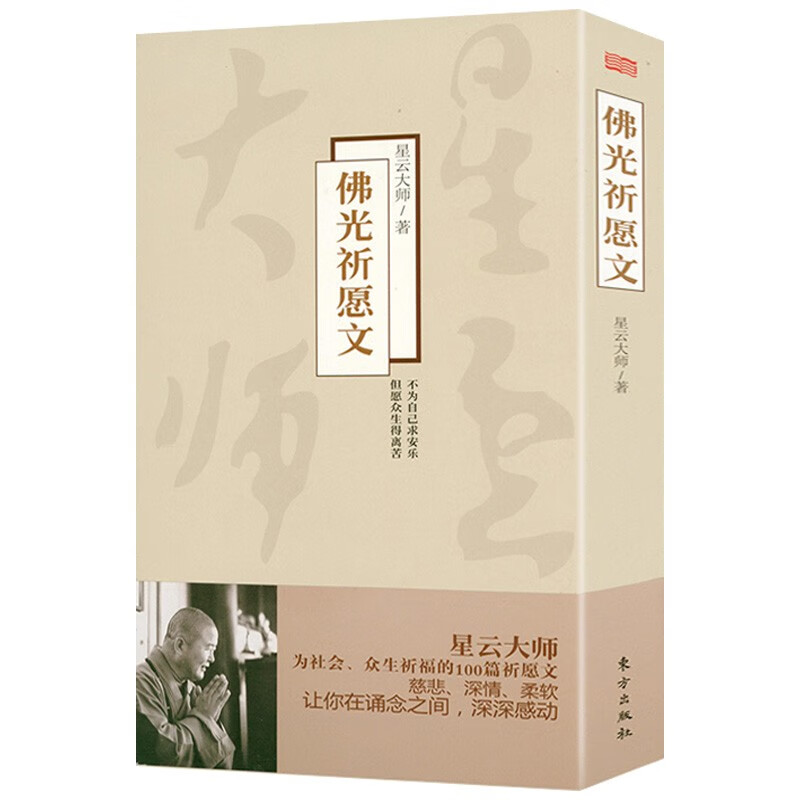 【现货速发包邮】星云大师佛教佛学禅学作品集 佛光祈愿文 定价72