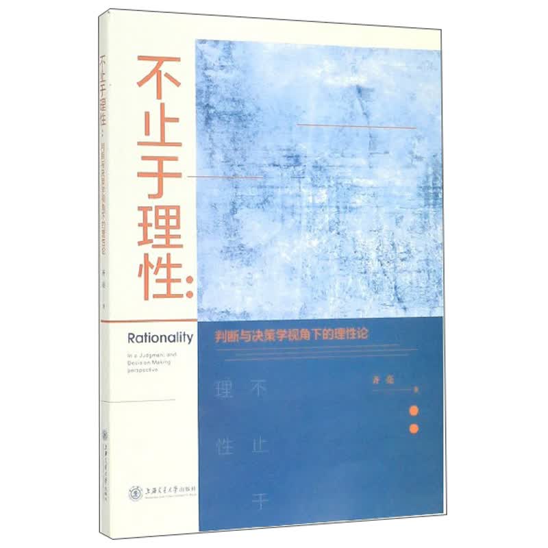 不止于理性：判断与决策学视角下的理性论