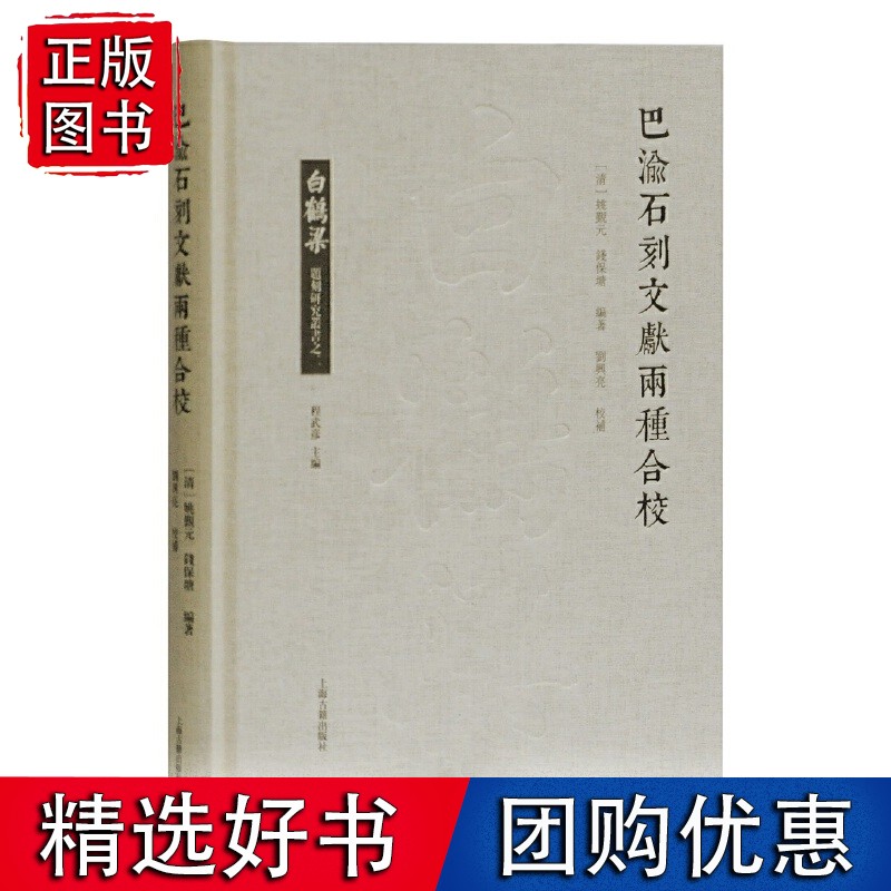 巴渝石刻文献两种合校(梁题刻研究丛书)