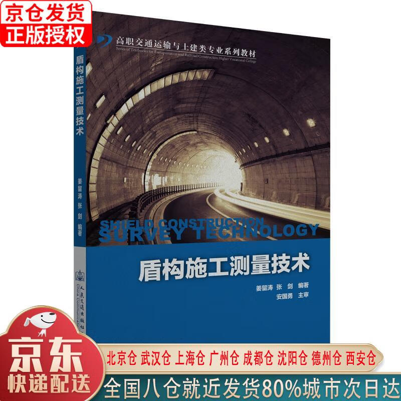 【新华全新书籍】盾构施工测量技术 姜留涛 人民交通出版社