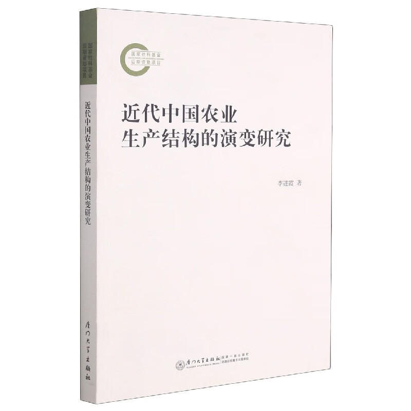近代中国农业生产结构的演变研究