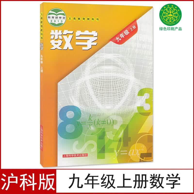 全新2023适用沪科版九年级上册数学书课本教材9九年级上册数学上海科学技术出版初三九上数学上册教科书9九年级上册数学沪科