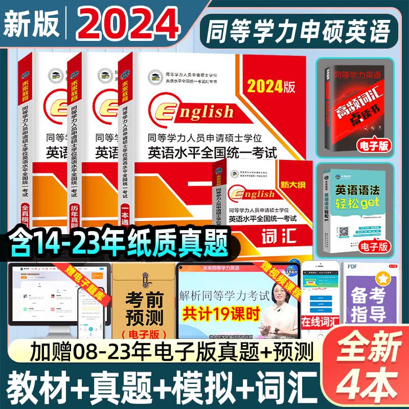 未来教育2024同等学力申请硕士学位英语水平网课程历年真题模拟试卷词汇详解人员全国统一考试2023一本通申硕学历在职研究生统考研 2024版】 教材+真题+模拟+词汇