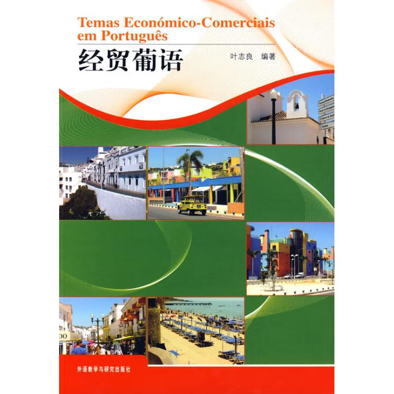 全新 经贸葡语 叶志良 外语教学与研究出版社