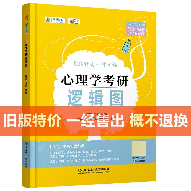 现货新版】众学简快2024凉音心理学考研逻辑图 24心理学大纲解析 精练题册上册下册 考点背诵手册 今赞凉音全套312学硕347专硕 【旧版特价】凉音心理学逻辑图