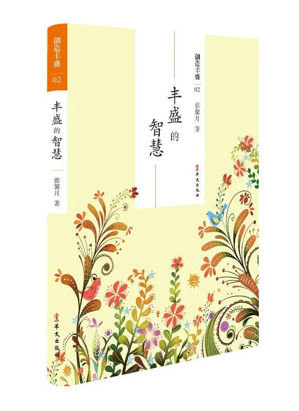 创造丰盛2:丰盛的智慧 张馨月【书】