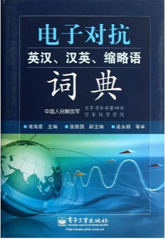 电子对抗英汉、汉英、缩略语词典 堵海鹰主编 电子工业出版社