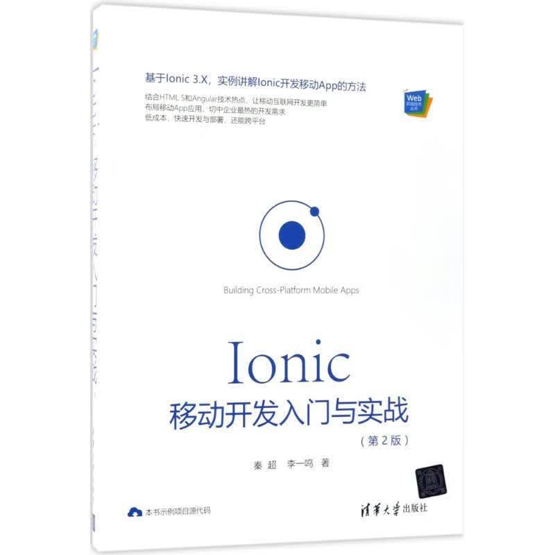 Ionic 移动开发入门与实战