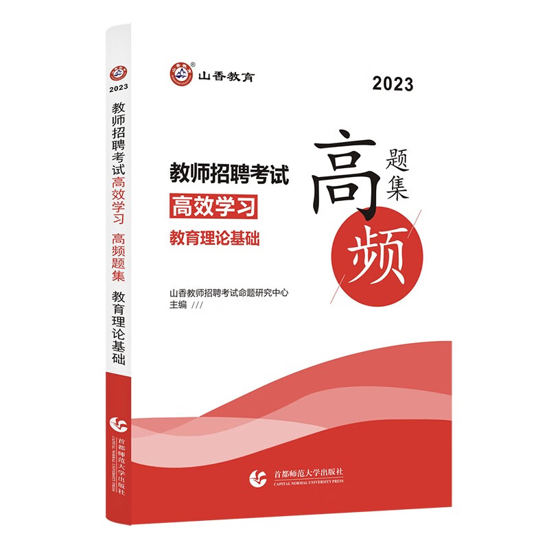 2023山香教育教师招聘考试用书高频题集教育理论基础综合知识考编题库全国通用