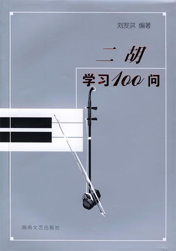 二胡学习100问 刘发洪 编著