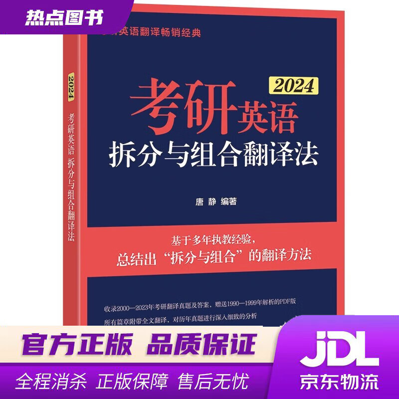 【 官方】新东方 2024考研英语 拆分与组合翻译法(全2册)