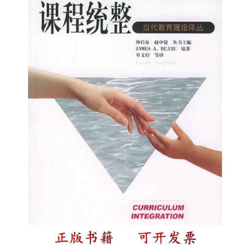 课程统整：当代教育理论译丛【内页干净】 [美]JamesA.Beane 华东师范大学出版社 9787561733486