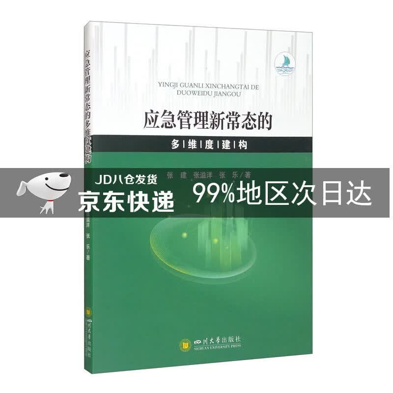 应急管理新常态的多维度建构