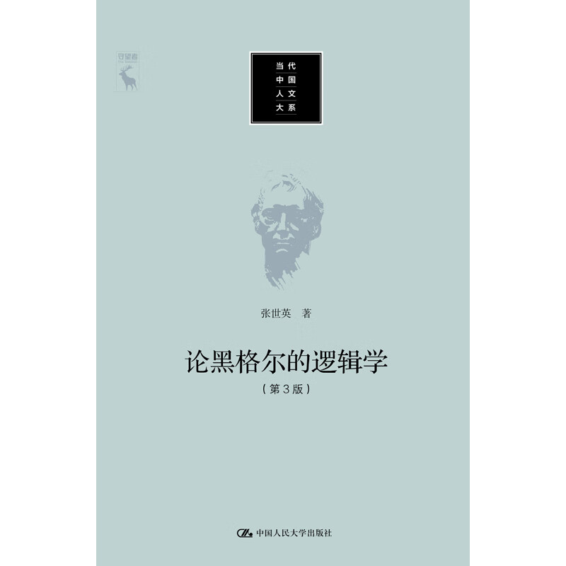【人大社直营】论黑格尔的《逻辑学》（第3版）（当代中国人文大系）