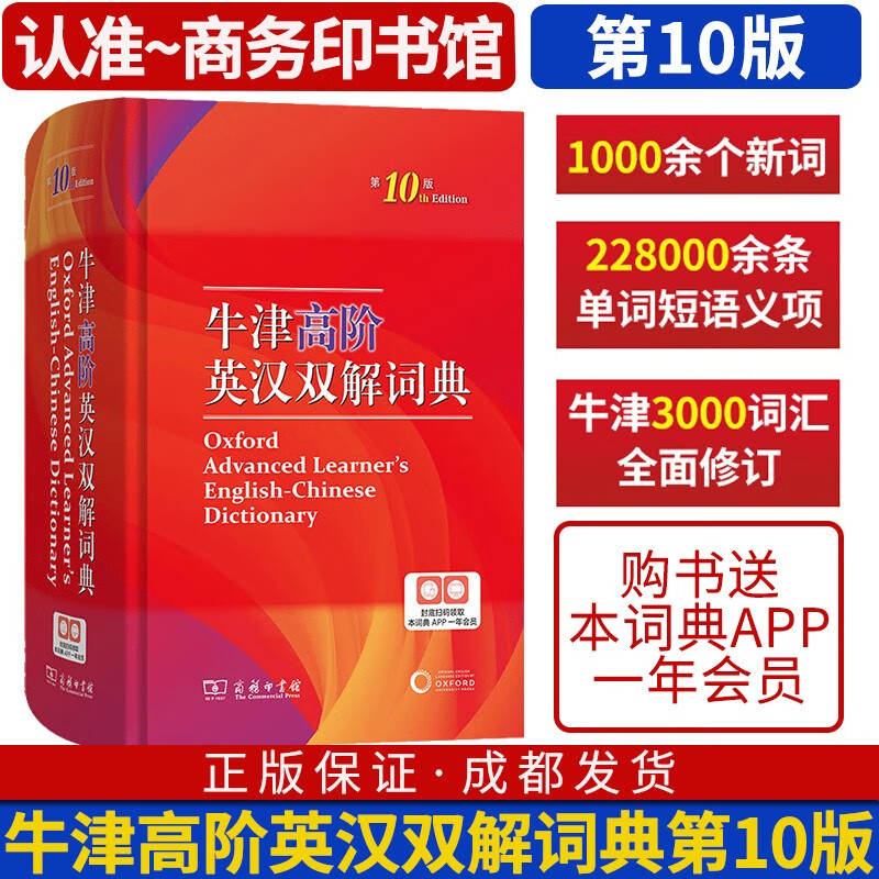 牛津高阶英汉双解词典第10版十版 中国现代汉语词典第7版第七版 古代汉语词典第2版二版 商务印书馆英语初阶中阶 新华字典成语辞典 牛津高阶英汉双解词典第10版