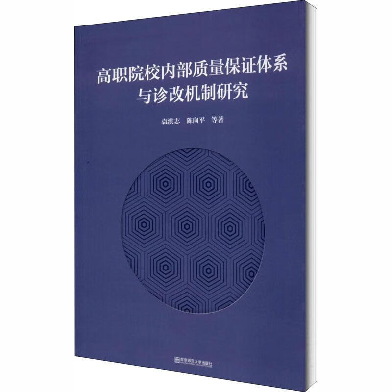 高职院校内部质量保证体系与诊改机制研究 袁洪志,陈向平 9787565144271 南京师范大学出版