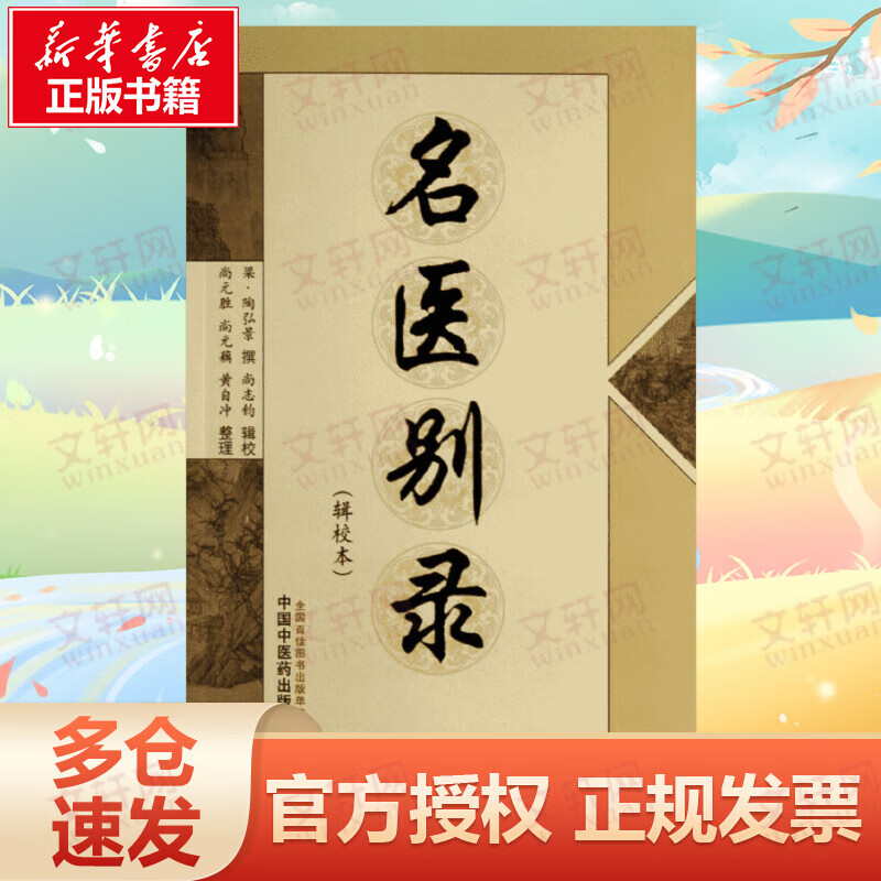 名医别录(辑校本)(辑校本)