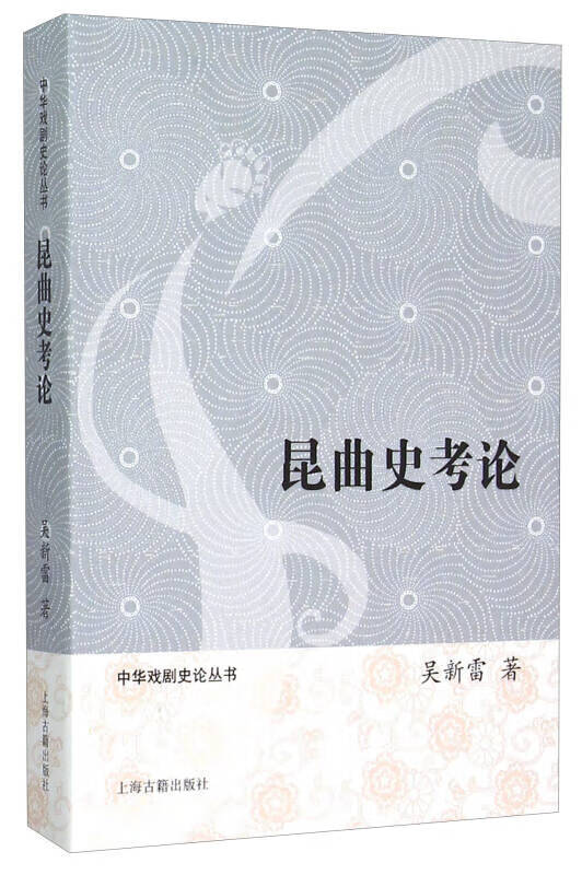 昆曲史考论【好书】
